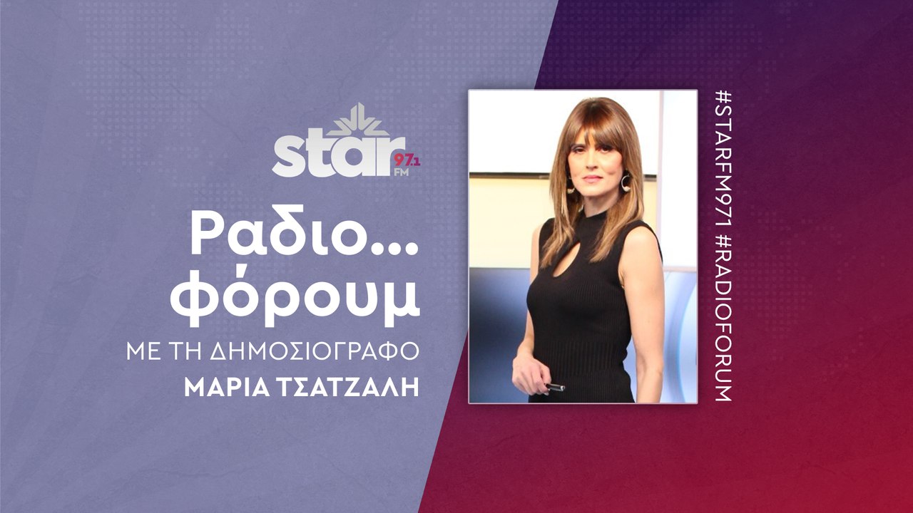 "Ραδιο...φόρουμ" με τη Μαρία Τσατζαλή στον Star Fm (11-06-2025) - video ...