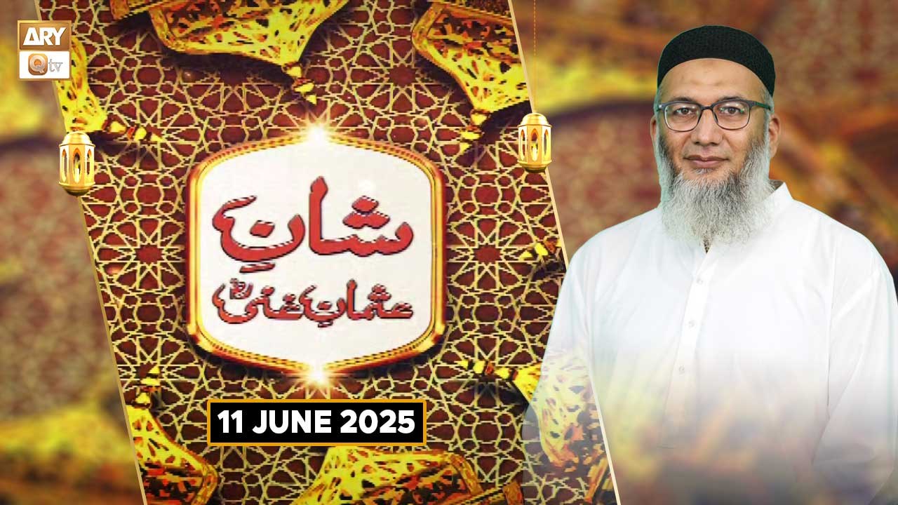 Shan e Usman Ghani RA | Speaker: Shujauddin Shaikh - 11 June 2025 | ARY ...