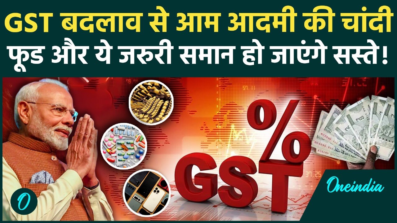 GST New Rules: GST 2.0 में महंगाई से मिलेगी बड़ी राहत,Food और कपड़ों पर लगेगा इतना जीएसटी ...