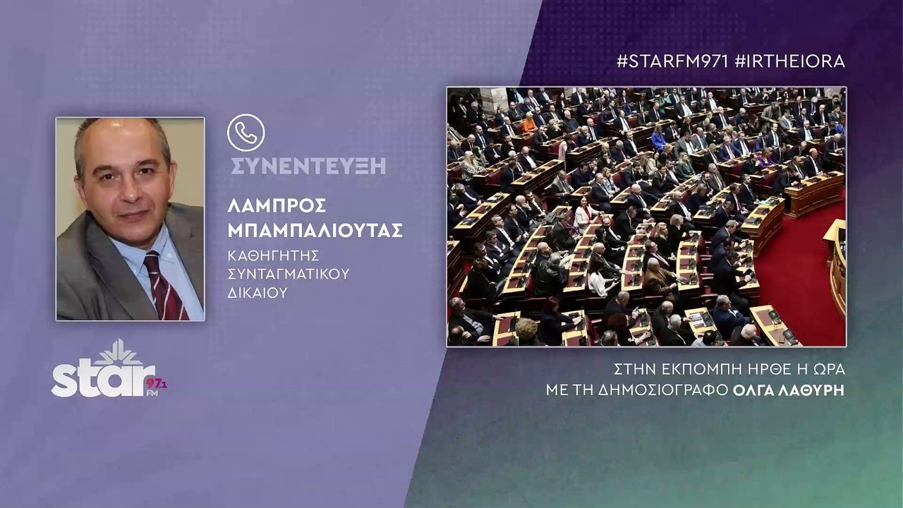 Λάμπρος Μπαμπαλιούτας καθ.Συνταγματικού Δικαίου: Με 297 η Βουλή ...