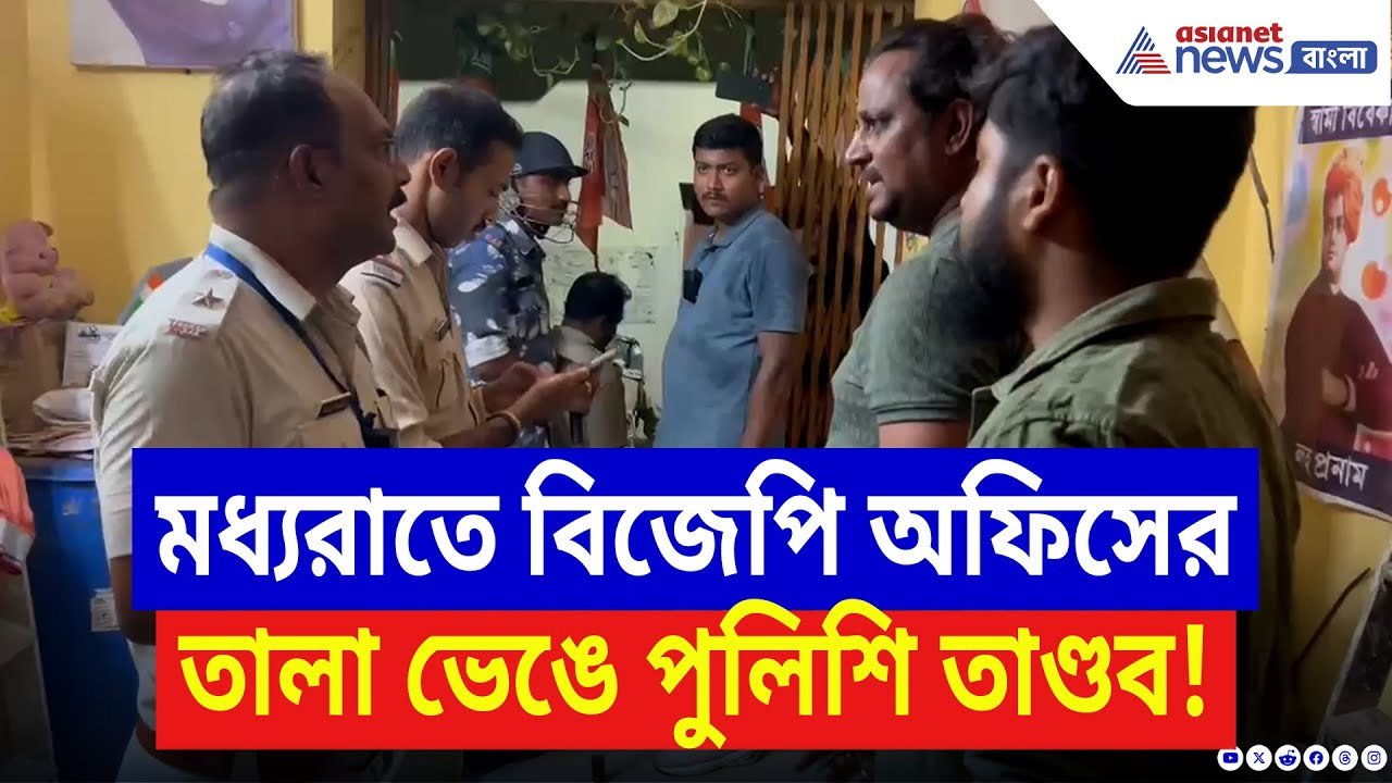 Bankura News: মধ্যরাতে BJP অফিসের তালা ভেঙে পুলিশি তাণ্ডব! থানাঘেরাও-অবরোধের হুঁশিয়ারি! | BJP ...