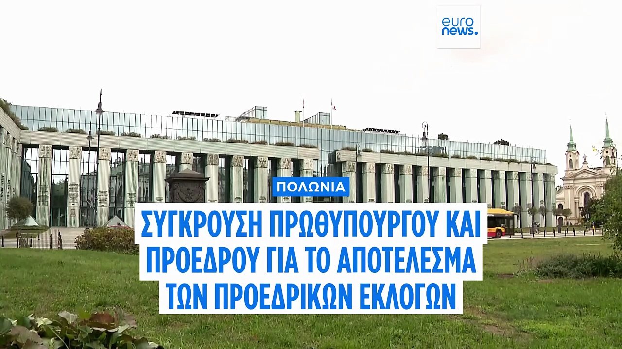 Πολωνία: Σύγκρουση για το αποτέλεσμα των πρόσφατων προεδρικών εκλογών ...