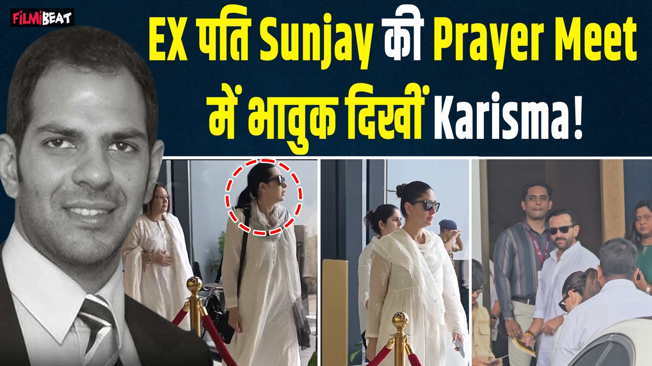 Sunjay Kapur की Prayer Meet में Emotional हुईं Karisma! गम बांटने ...