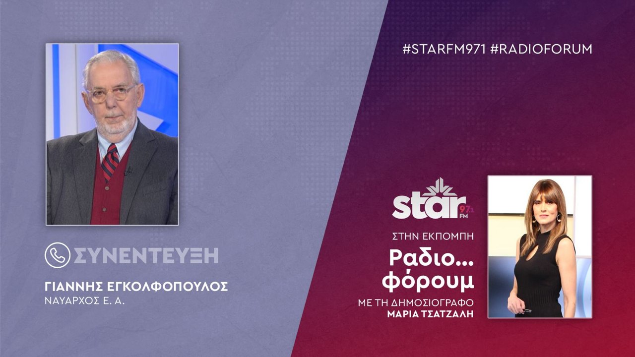 O Γιάννης Εγκολφόπουλος, Ναύαρχος ε.α., στον STARFM - video Dailymotion