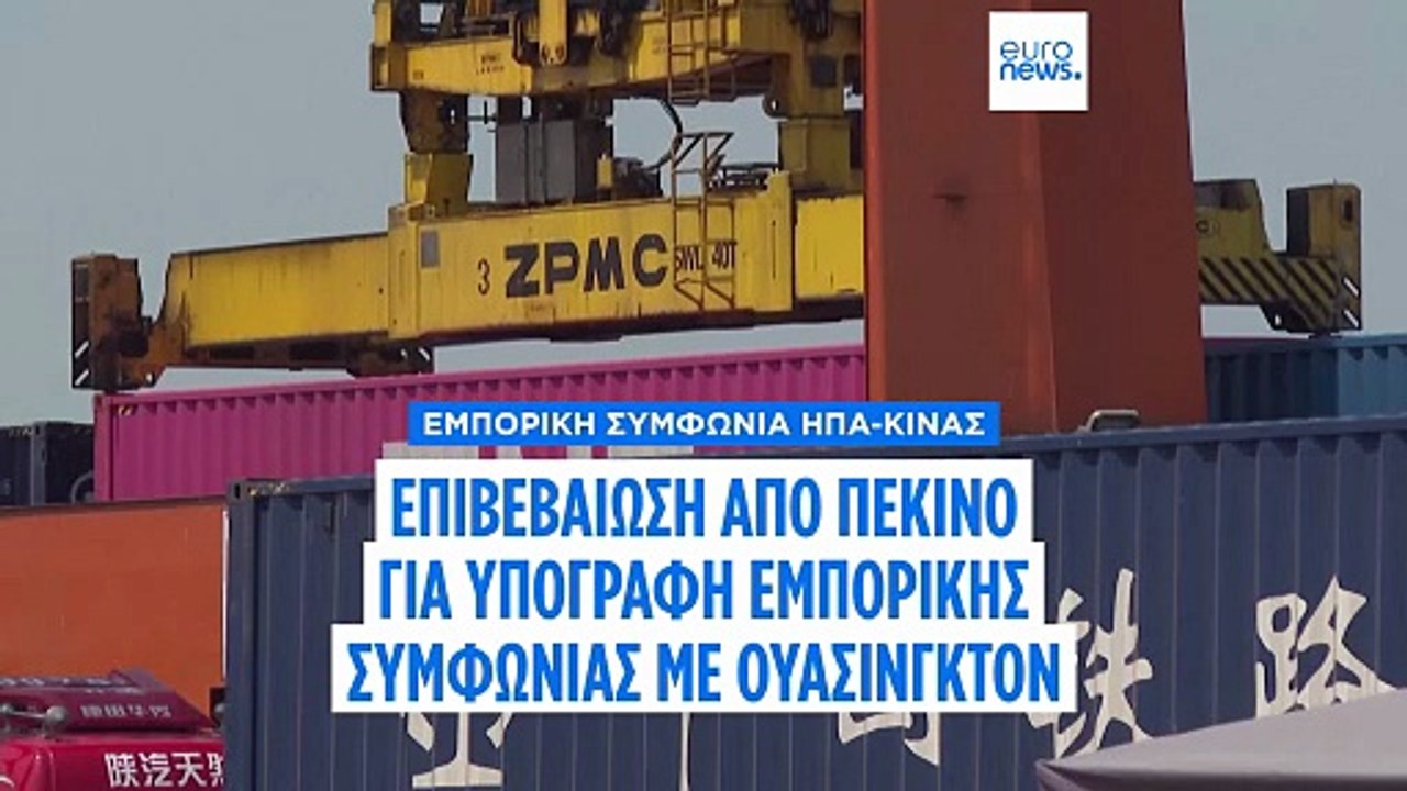 Το Πεκίνο επιβεβαιώνει ότι υπέγραψε εμπορική συμφωνία με τις ΗΠΑ ...