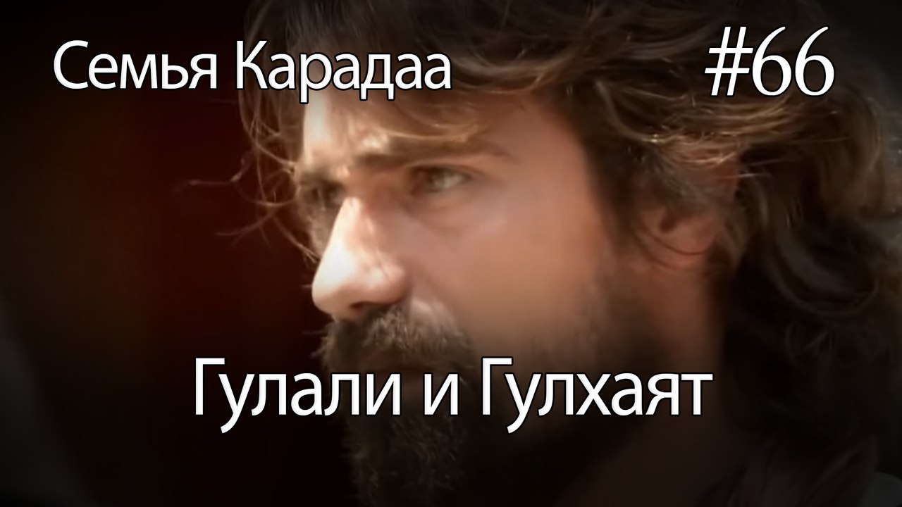 Гулали & Гулхаят #66 - Семья Карадаа – Видео Dailymotion