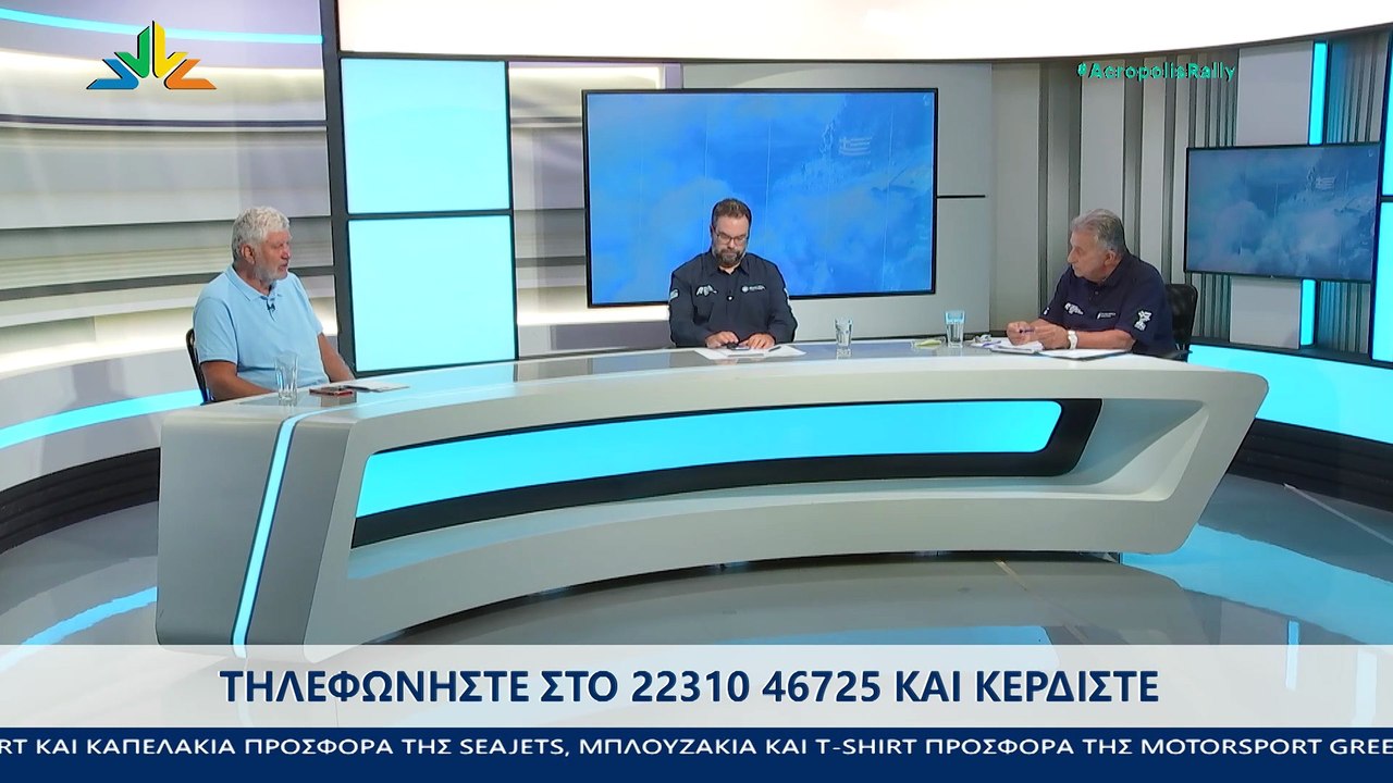 EKO Ράλλυ Ακρόπολις 2025: Ειδική εκπομπή με Στρ. Φωτεινέλη και Στ ...