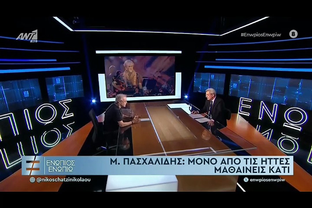 ΕΝΩΠΙΟΣ ΕΝΩΠΙΩ - ΜΙΛΤΟΣ ΠΑΣΧΑΛΙΔΗΣ - ΜΕΡΟΣ Α' - video Dailymotion