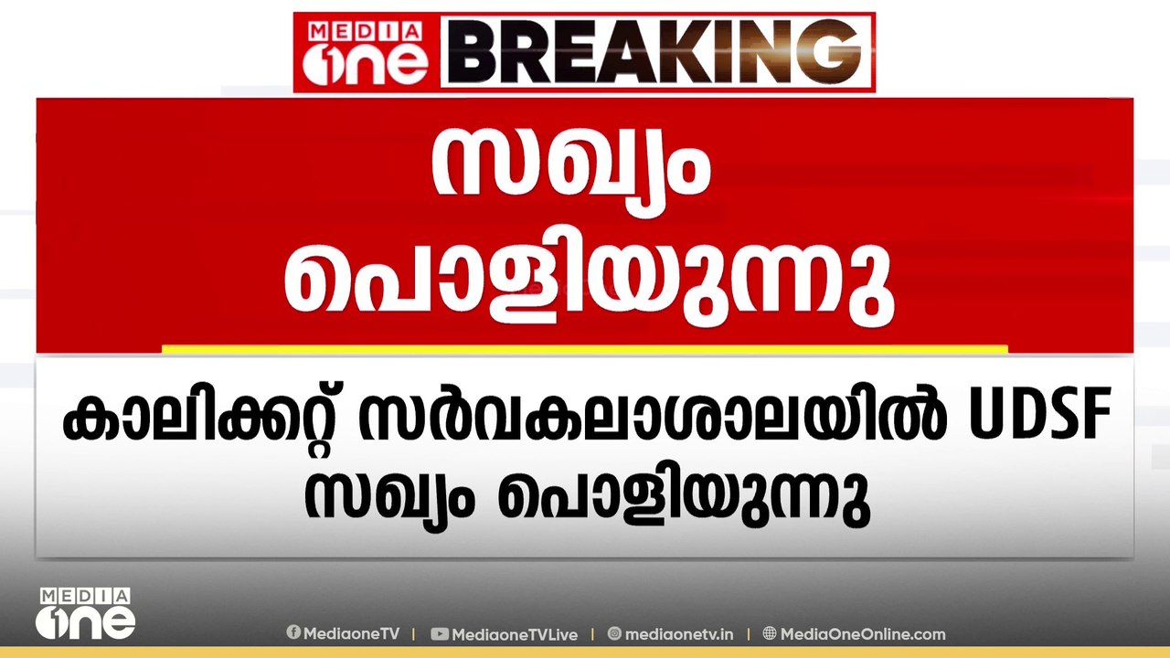 KSU വി ന്റെ ചെയർമാൻ സ്ഥാനാർഥിത്വം വേണമെന്ന് MSF.. കാലിക്കറ്റ് സർവകലാശാലയിൽ UDSF സഖ്യം പൊളിയുന്നു ...