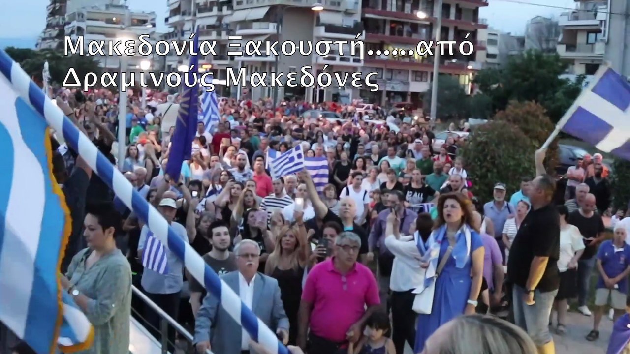 Δράμα 2018- Μακεδονία Ξακουστή...από Δραμινούς Μακεδόνες - video ...