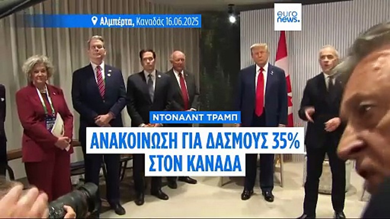 Τραμπ: Νέα απειλή για δασμούς 35% στον Καναδά - video Dailymotion