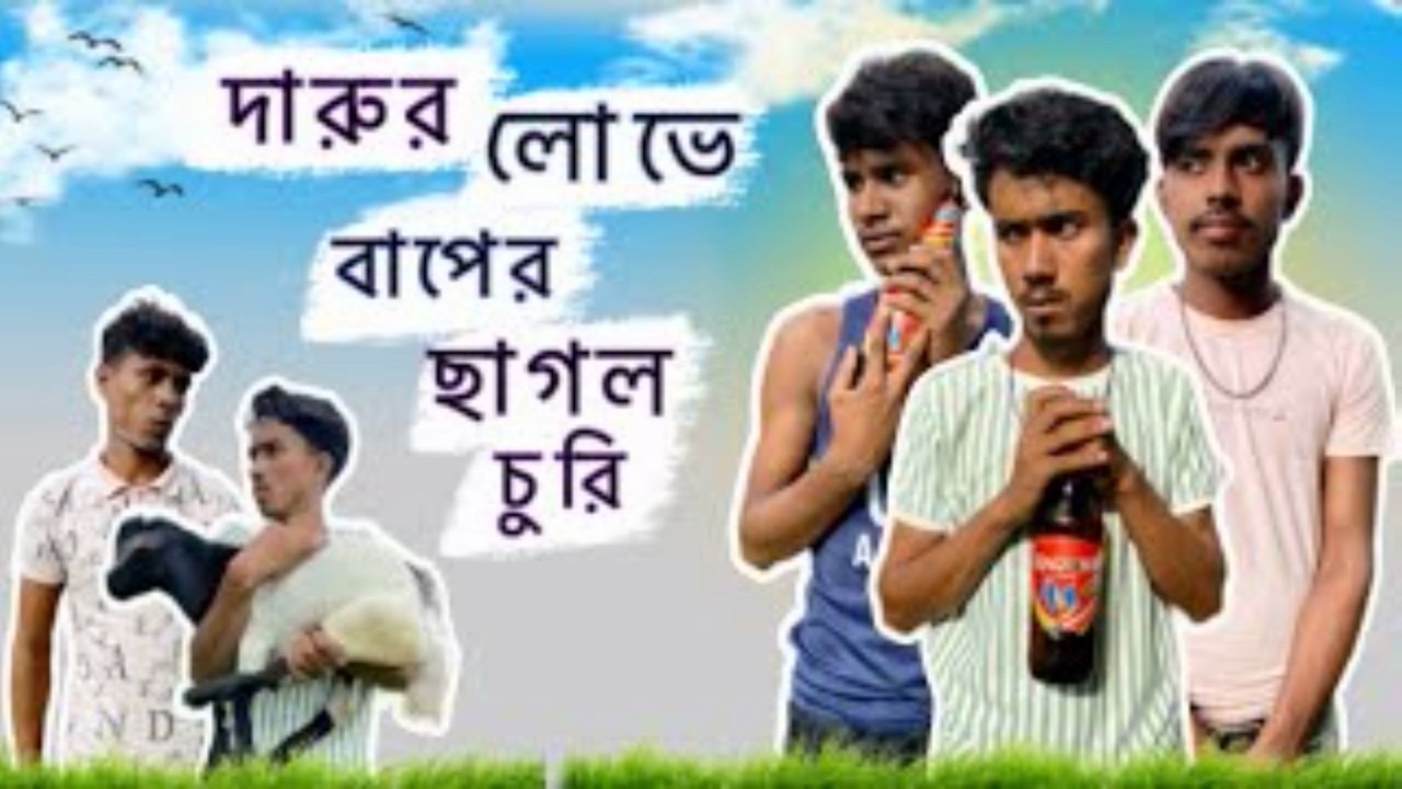 Darur Lobhe Baper Chagol Churi 😂 | দারুর লোভে বাপের ছাগল চুরি | Viral ...