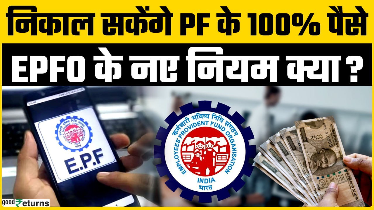 EPFO Rule Change: EPFO का धमाका, 10 साल नौकरी में पूरे निकलेंगें PF के ...