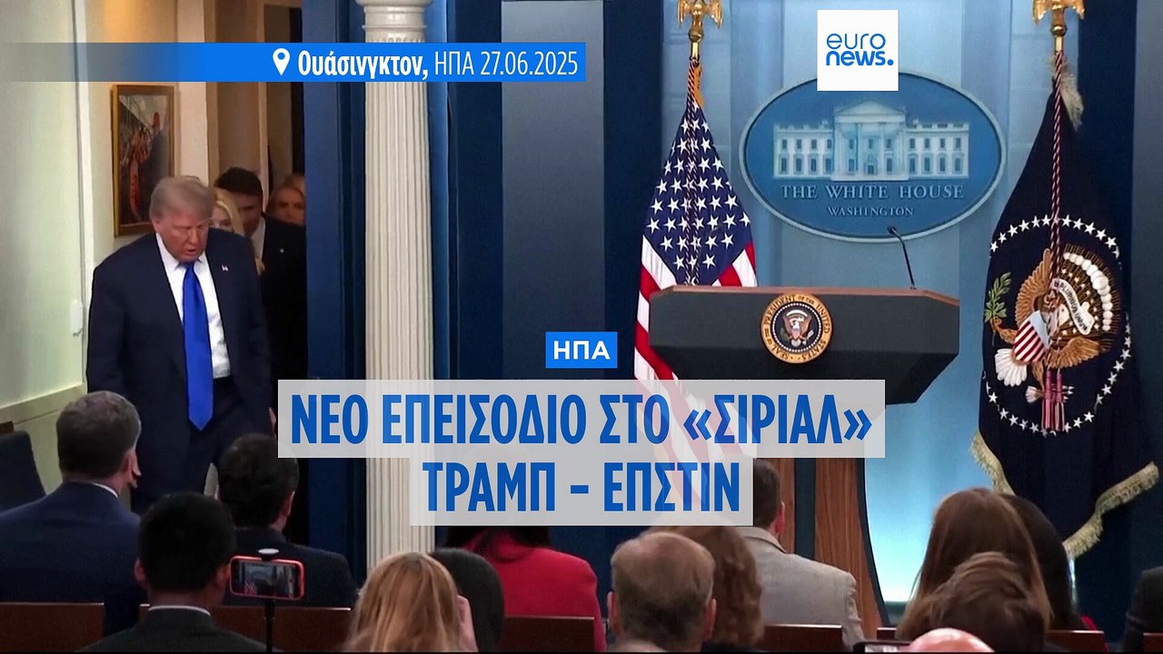 Ο Τραμπ ζητά την αποσφράγιση εγγράφων για τον Τζέφρι Έπστιν εν μέσω ...