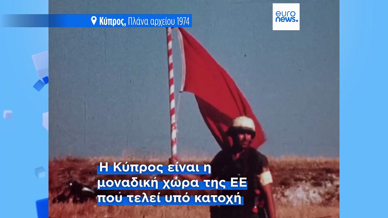 Δεν Ξεχνώ: 51 χρόνια από την τουρκική εισβολή στην Κύπρο - video ...