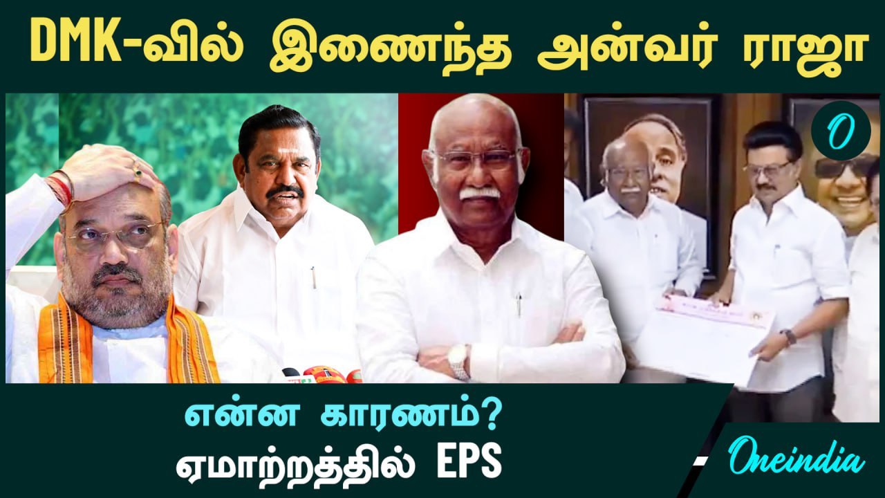 Anwar Raja Joins DMK | DMK-வில் இணைந்த Anwar Raja... என்ன காரணம்? ஏமாற்றத்தில் EPS | Oneindia ...