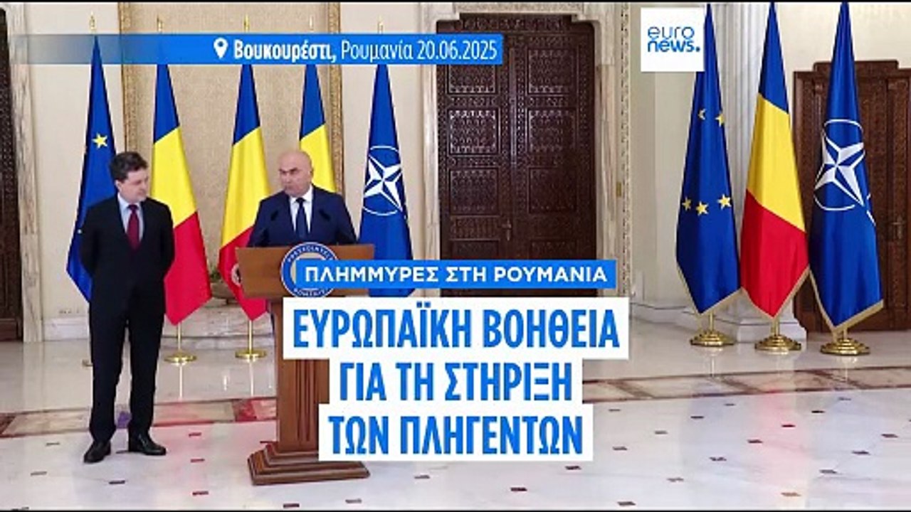 Ρουμανία: Ευρωπαϊκή βοήθεια για να στηριχθούν οι πλημμυροπαθείς - video ...