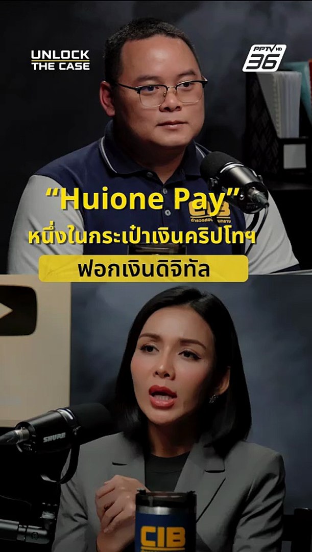 “huione pay” หนึ่งในกระเป๋าเงินคริปโทฯ ฟอกเงินดิจิทัล | Unlock The Case : PPTVHD36