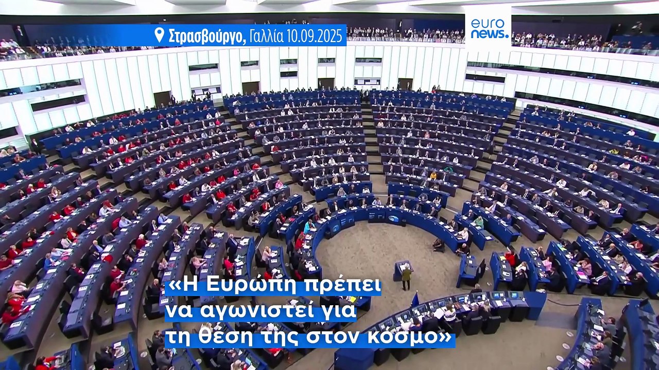 Κατάσταση της Ένωσης - Ούρσουλα Φον ντερ Λάιεν: «Η Ευρώπη δίνει μάχη ...