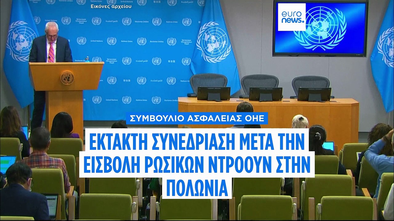 Η Πολωνία ζητά συνεδρίαση του Συμβουλίου Ασφαλείας του ΟΗΕ μετά την ...