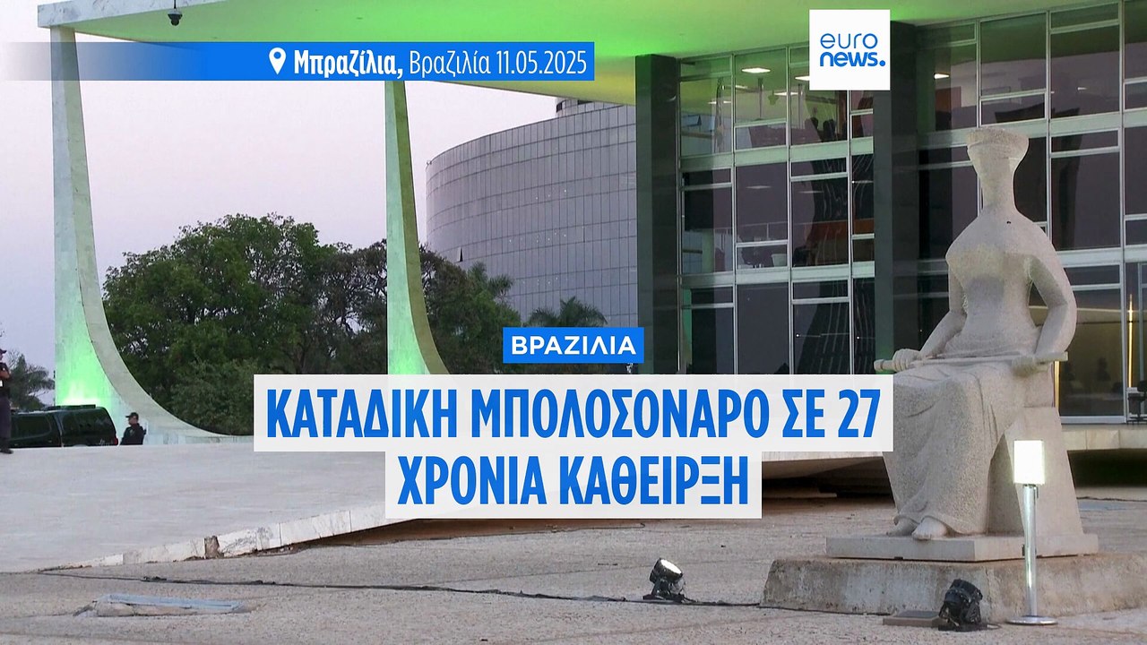 Το Ανώτατο Δικαστήριο της Βραζιλίας καταδίκασε σε 27 χρόνια κάθειρξης ...