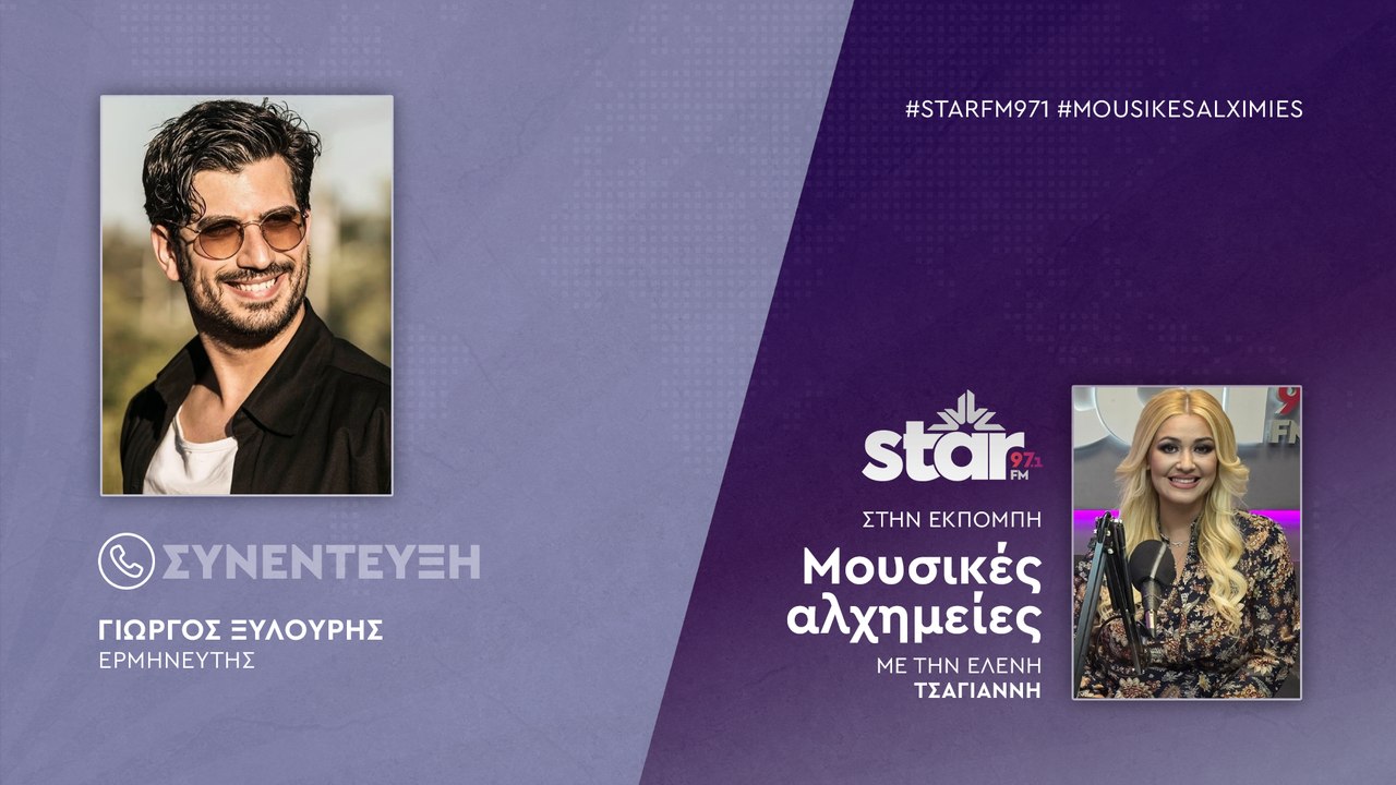 Ο Ερμηνευτής, Γιώργος Ξυλούρης στον StarFM - video Dailymotion