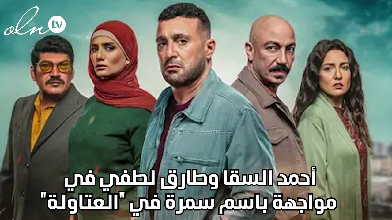 أحمد السقا وطارق لطفي في مواجهة باسم سمرة في "العتاولة" - فيديو Dailymotion