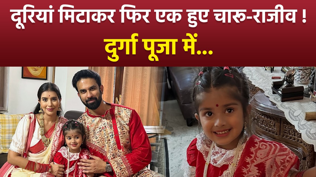 Charu Asopa Rajeev Sen ने एकसाथ किया Daughter Ziana First Durga Puja ...