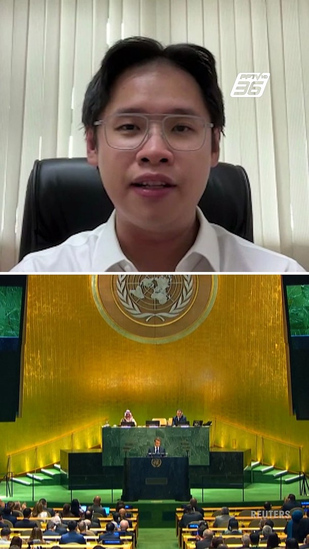 พัฒนาขึ้นมาก! ชื่นชม กต.ไทย หลังส่ง รมว.โต้กัมพูชาถึง UN | PPTV Online : PPTVHD36