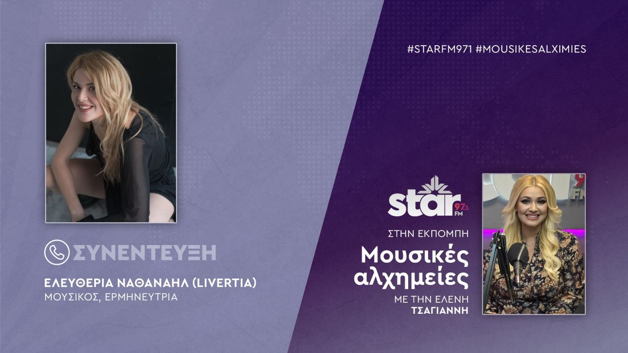 Η Μουσικός κι Ερμηνεύτρια, Ελευθερία Ναθαναήλ στον Star FM - video ...