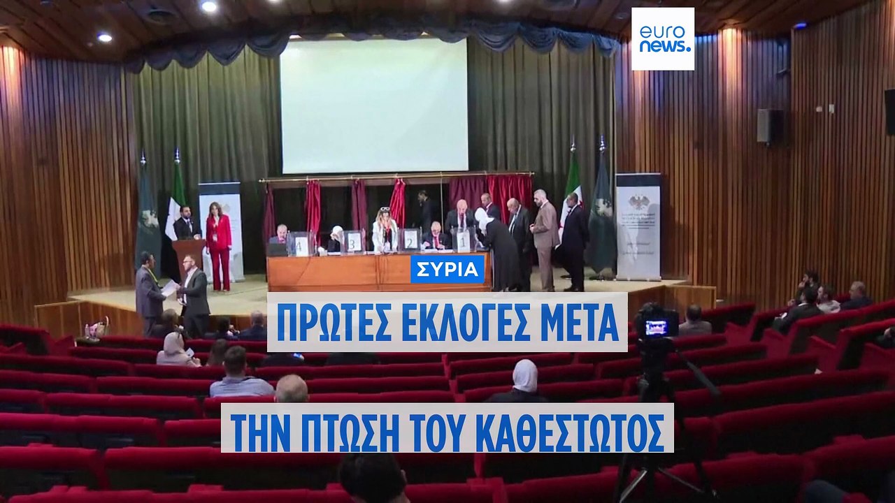 Συρία: Πρώτες εκλογές μετά την πτώση Άσαντ - Σώμα εκλεκτόρων ψηφίζει τα ...