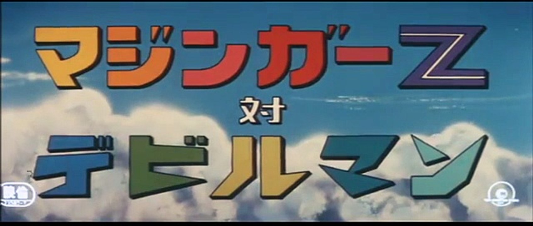 Mazinger Z vs. Devilman | movie | 1973 | Official Trailer - video ...