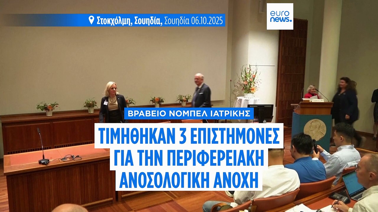 Σε Αμερικανούς και Ιάπωνες επιστήμονες το Νόμπελ Ιατρικής 2025 για την ...