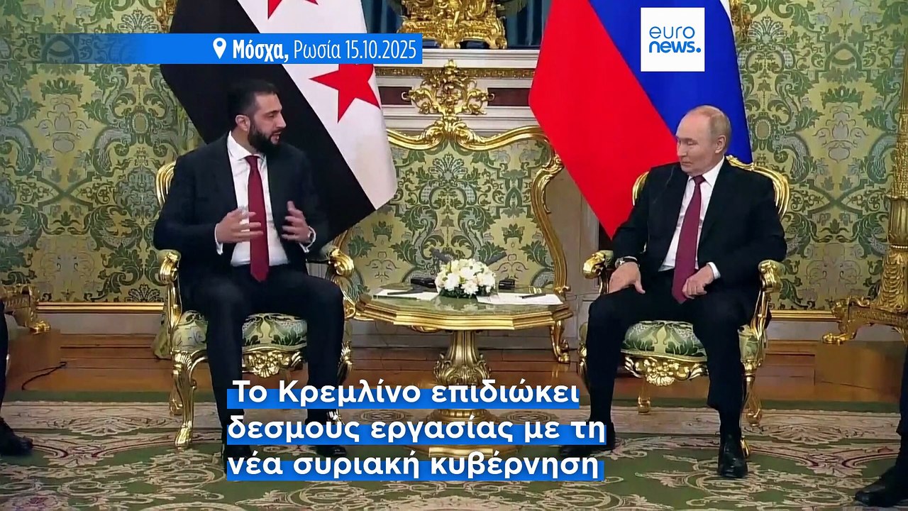 Ο Αλ Σαράα επιδιώκει την έκδοση του σύμμαχου του Κρεμλίνου Αλ Άσαντ στο ...