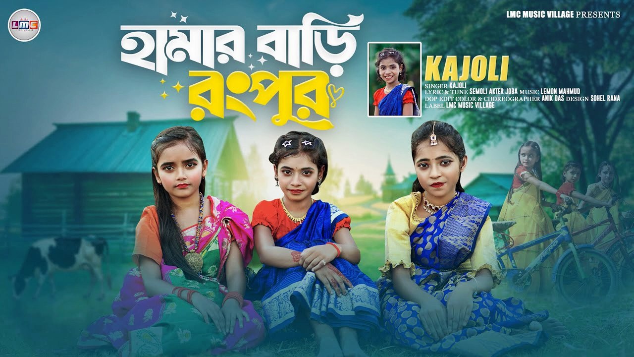 হামার বাড়ি রংপুর 🎵 | Hamar Bari Rangpur Ronge Vora | KAJOLI | New Rangpur Song 2025 | Bangla ...