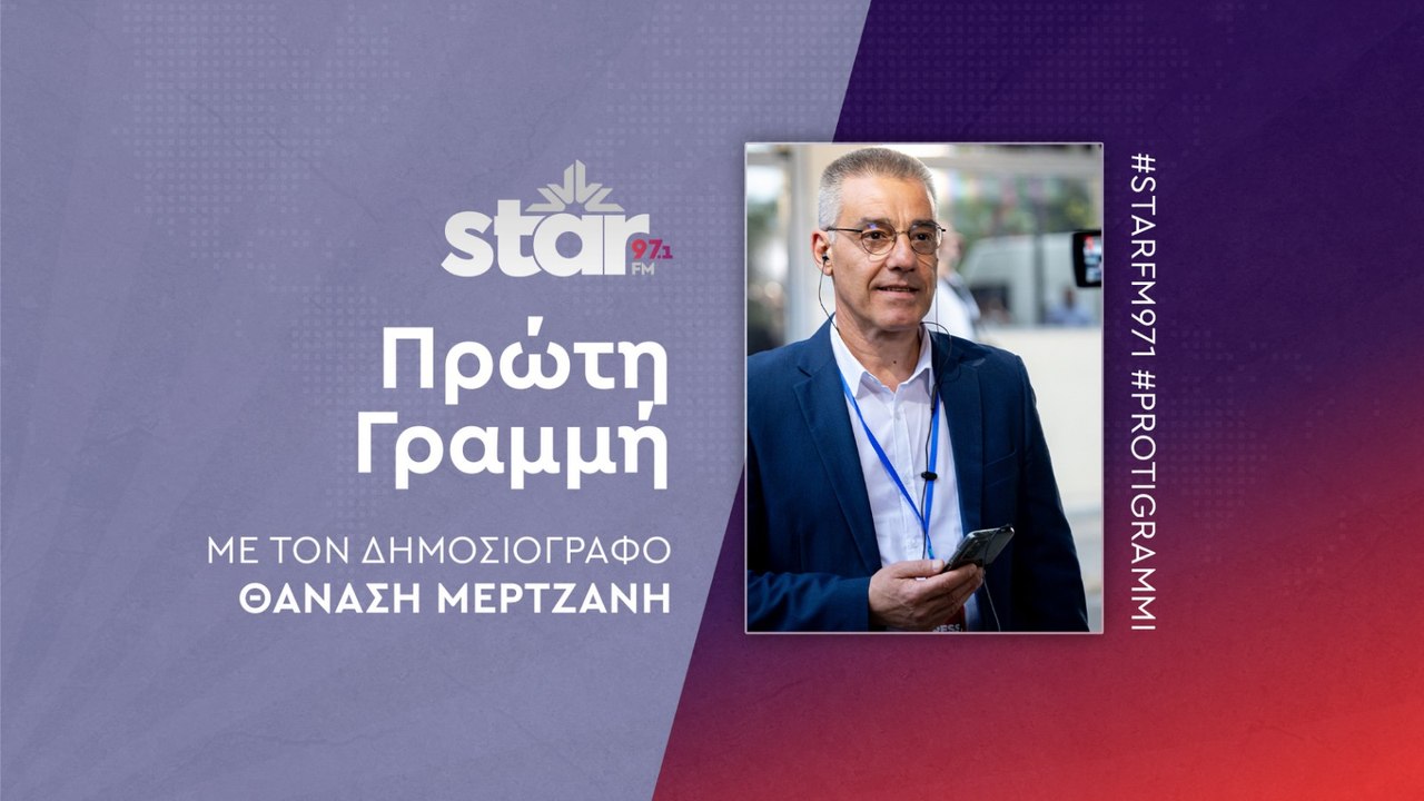 "Πρώτη γραμμή" με τον Θανάση Μερτζάνη στον Star Fm (20-10-2025) - video ...