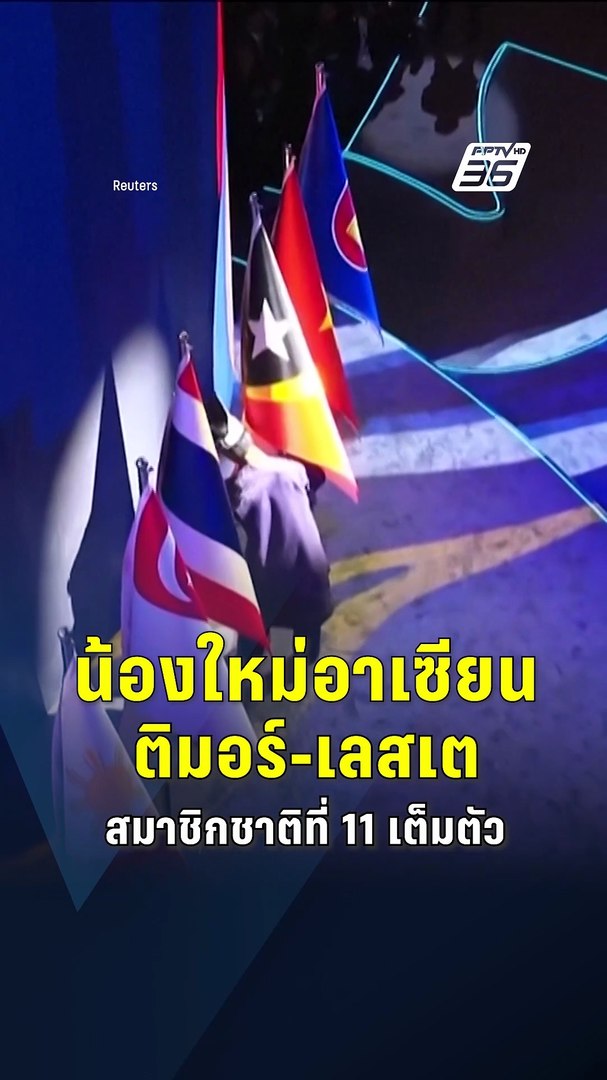 ติมอร์-เลสเต เข้าเป็นสมาชิกอาเซียนชาติที่ 11 เต็มตัว | PPTV Online : PPTVHD36