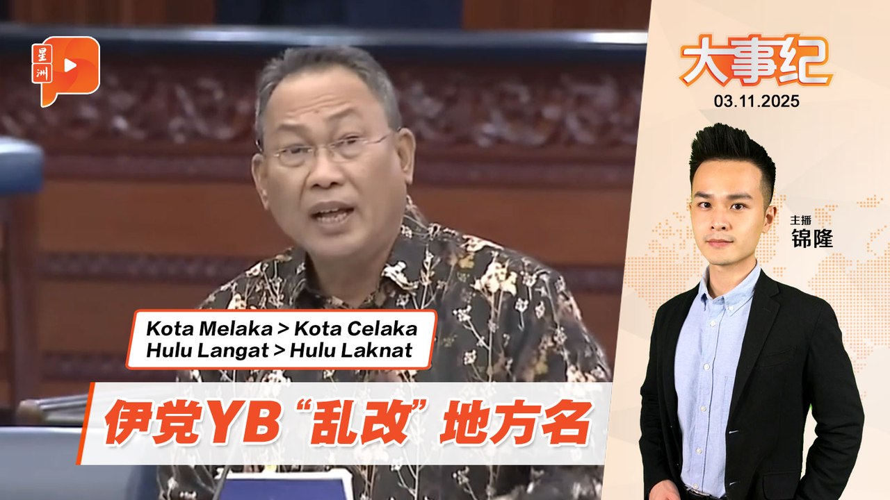 又“Celaka”又“Laknat” 伊党YB涉侮辱地方名惹议─影片 Dailymotion