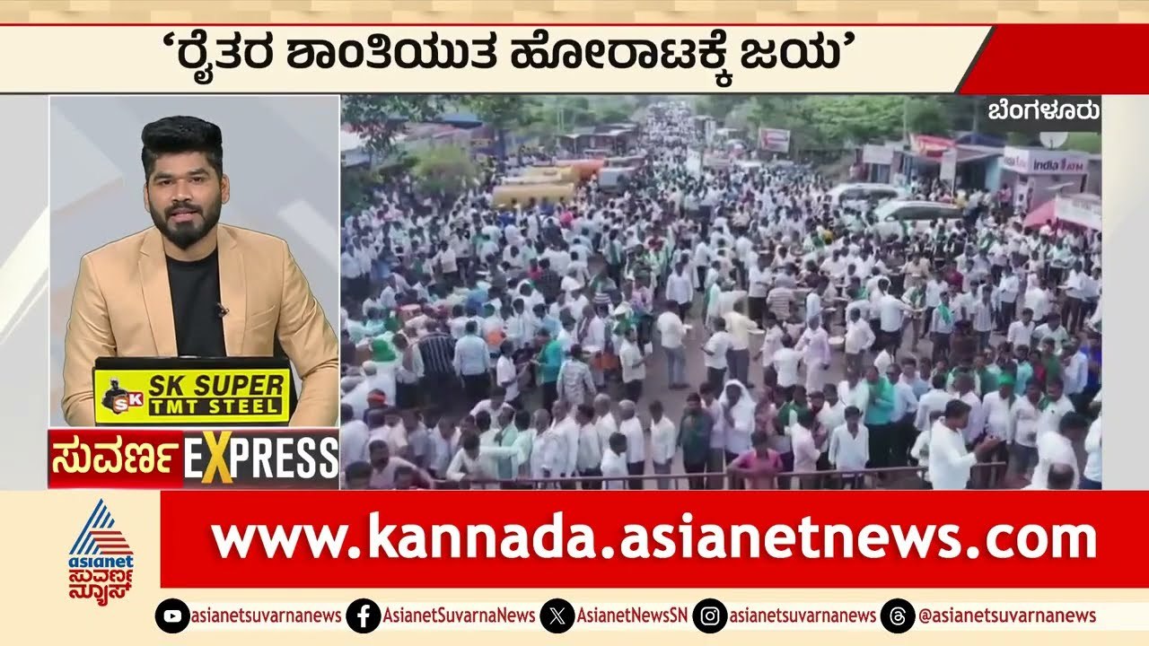 Bengaluru: ರೈತರ ಶಾಂತಿಯುತ ಹೋರಾಟಕ್ಕೆ ಜಯ | Suvarna News Express | Kannada ...