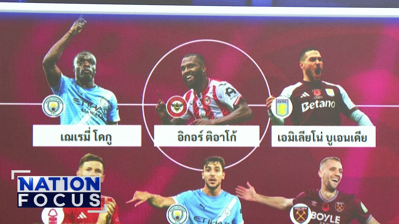 ผู้เล่นยอดเยี่ยม”พรีเมียร์ลีก” สัปดาห์ 11 | เนชั่นโฟกัส | 11 พ.ย. 68 | PART 4 - วิดีโอ Dailymotion