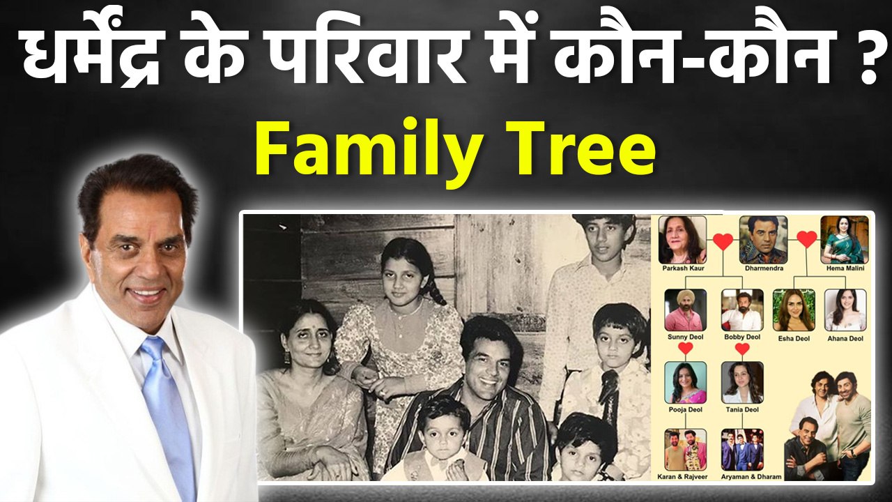 Dharmendra News Today: धर्मेंद्र के परिवार में कौन कौन | Dharmendra ...