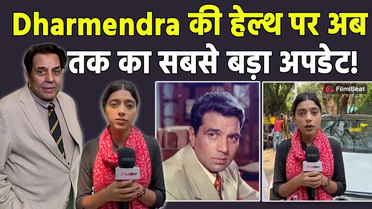 Dharmendra Health Update: धर्मेंद्र को लेकर आई बड़ी खबर, परिवार और ...