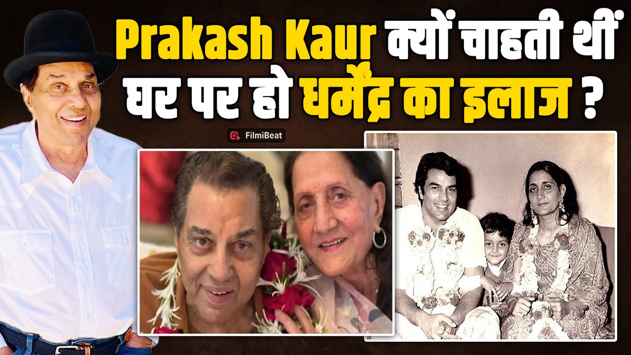 Dharmendra की देखभाल घर पर करना चाहती है Prakash Kaur,डॉक्टर ने बताई ...