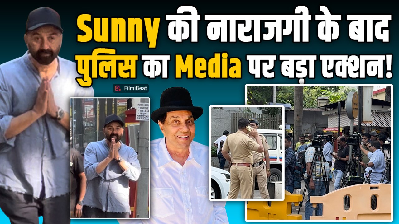 Dharmendra पर झूठी खबरें देख तिलमिलाए Sunny Deol, Police ने घर के आगे ...