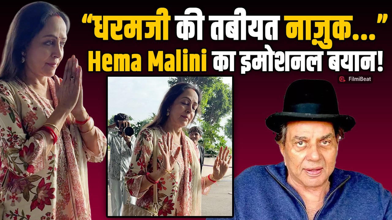 Dharmendra की सेहत पर पहली बार बोली Hema Malini, इमोशनल होकर छलके आंशू ...
