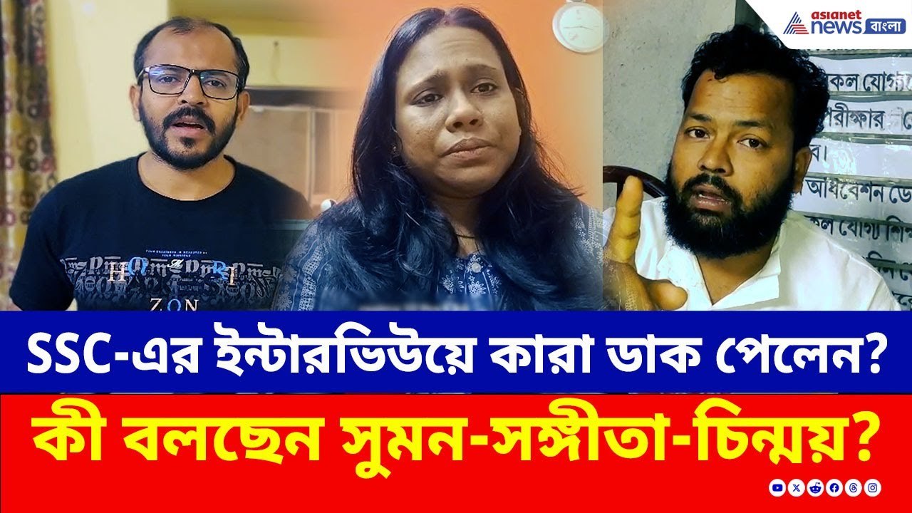 SSC-এর ইন্টারভিউয়ে কারা ডাক পেলেন? কী বলছেন সুমন-সঙ্গীতা-চিন্ময় ...