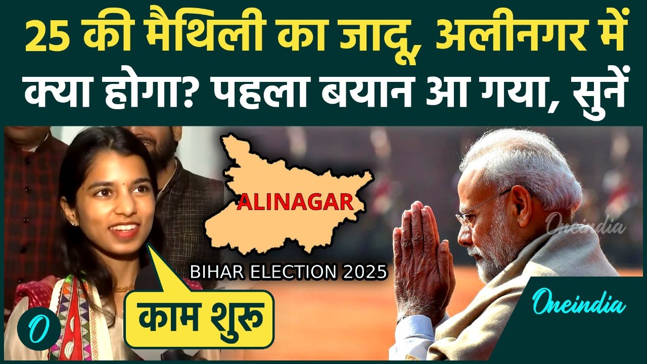 Maithili Thakur का Alinagar में 11000 वोटों से जीत के बाद कैसा गेमचेंजर ...