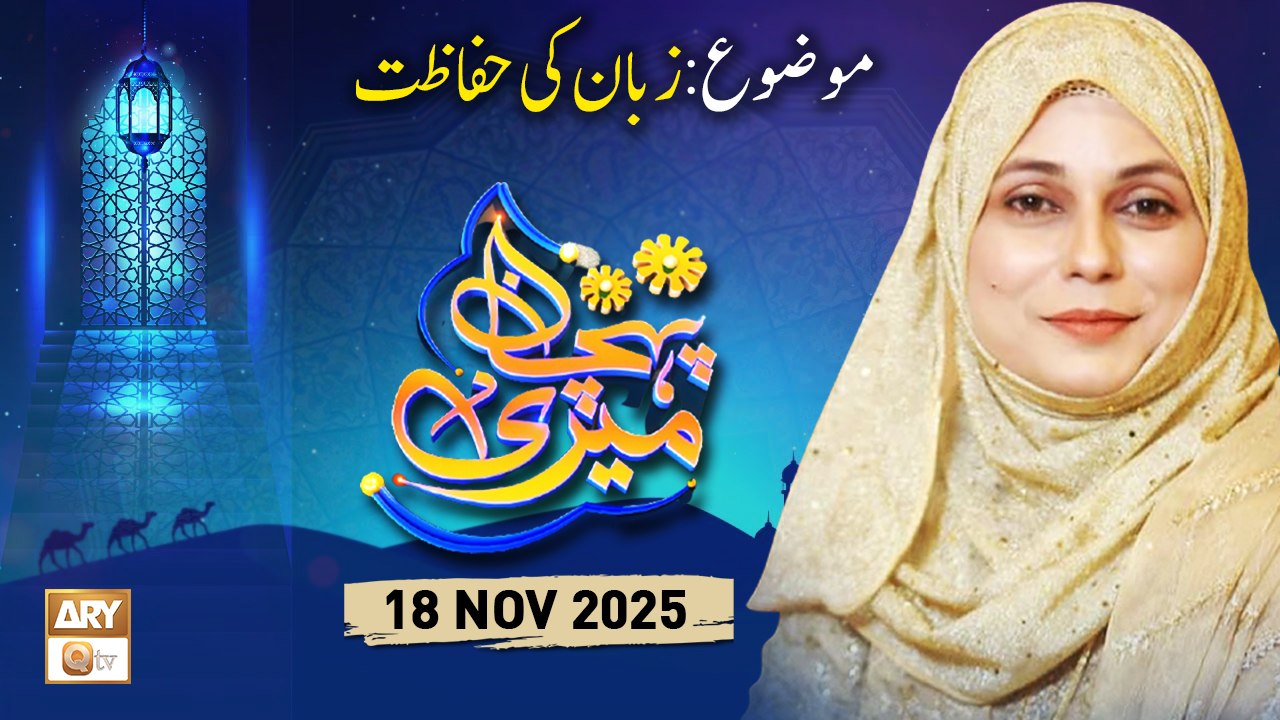 Meri Pehchan - Topic: Zaban Ki Hifazat - 18 November 2025 - ARY Qtv ...