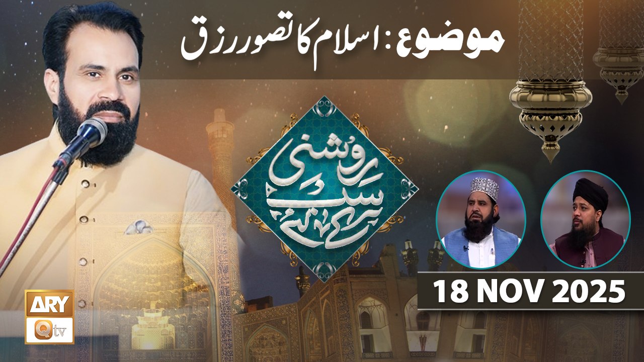 Roshni Sab Kay Liye - Topic: Islam ka Tasawwur e Rizq - 18 November ...