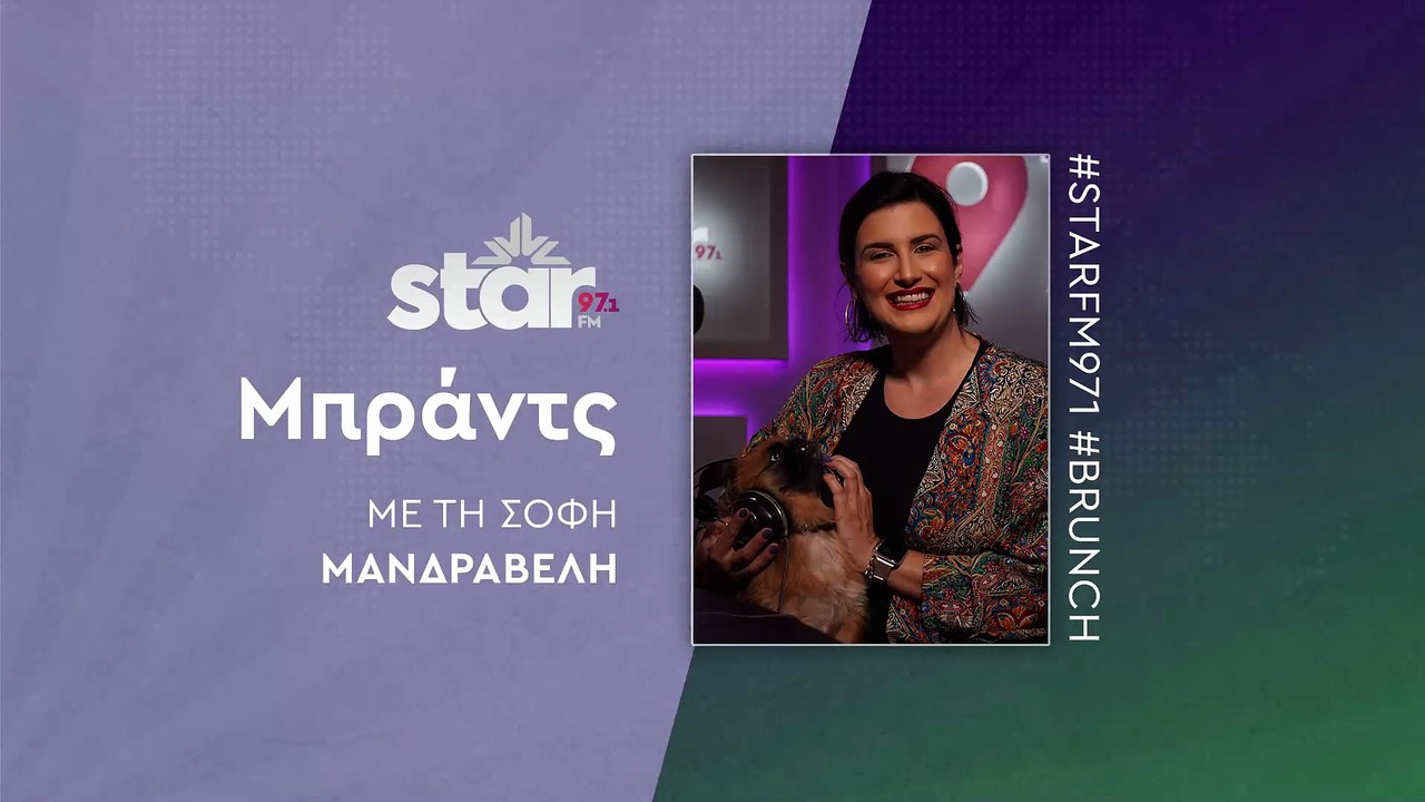 Μπράντς με τη Σόφη Μανδραβέλη στον STAR FM (19-11-2025) - video Dailymotion